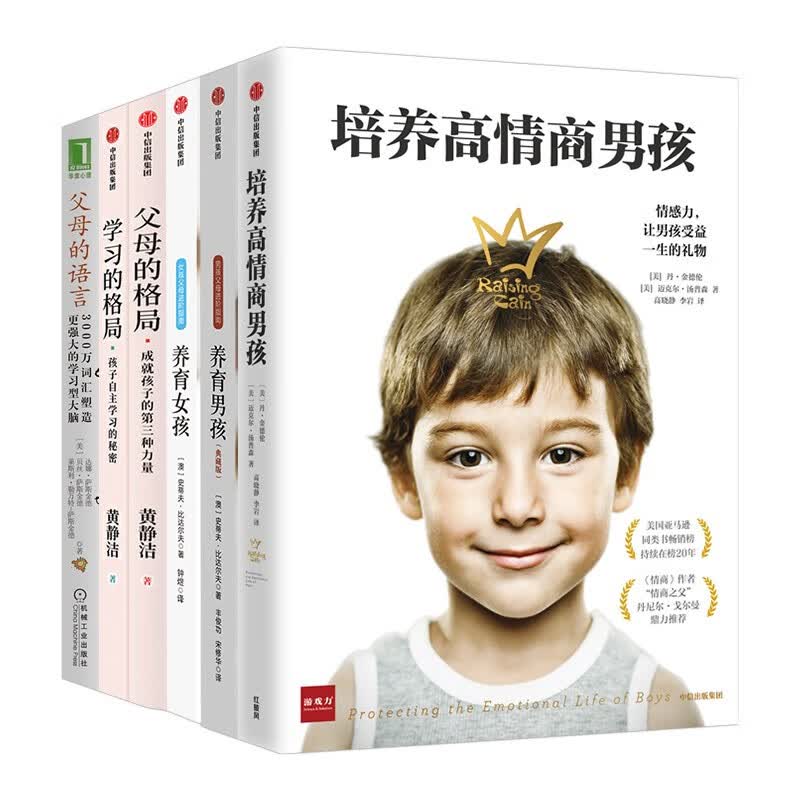 培养高情商男孩+养育男孩+养育女孩+父母的格局+学习的格局+父母的语言 六册