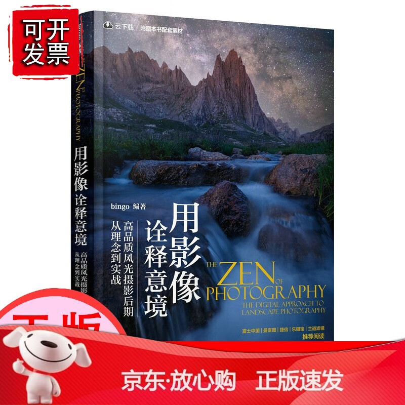 用影像诠释意境 高品质风光摄影后期从理念到实战 风光摄影书籍教程曝光构图场景实战拍摄技巧风光摄影后期处理PS修图技法[速发K]