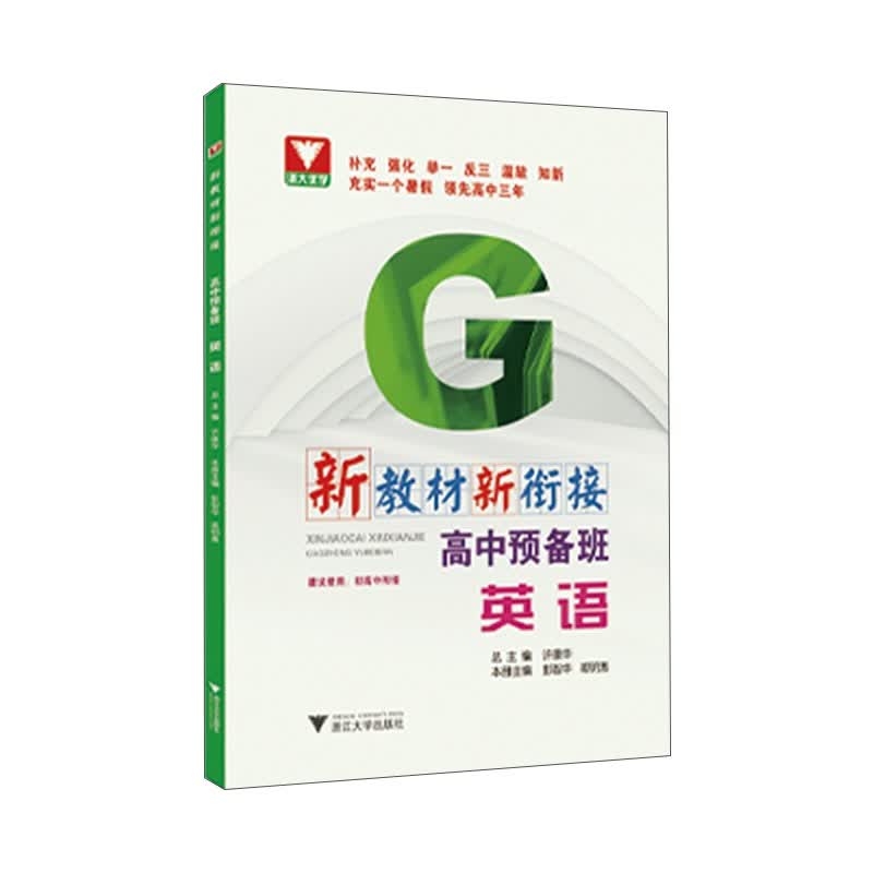新教材新衔接：高中预备班（英语）