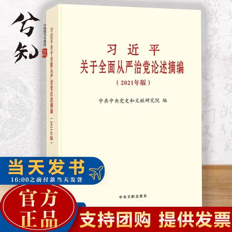 习近平关于全面从严治党论述摘编（2021年版）普及本 中央文献出版社 新版党政党建读物