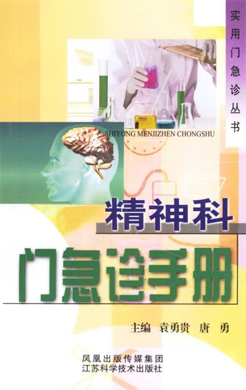 精神科门急诊手册【好书，下单速发】