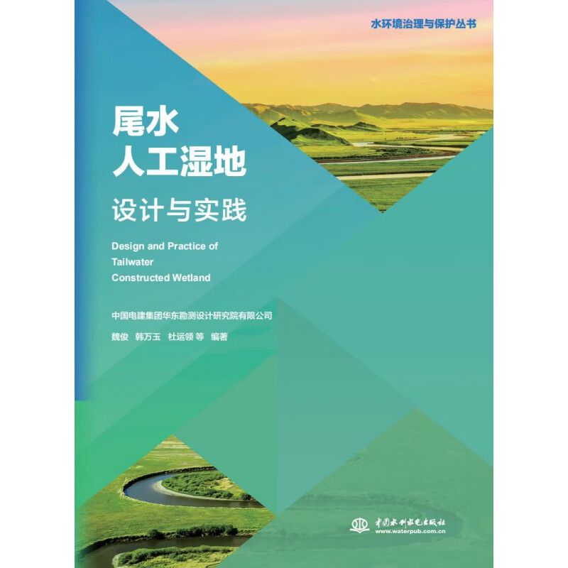 尾水人工湿地设计与实践（水环境治理与保护丛书）魏俊 尾水型人工湿地的设计施工和运行经验 人工湿地