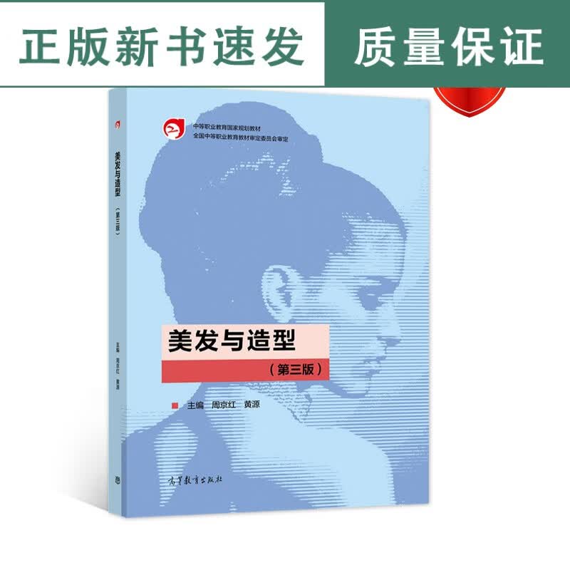 美发与造型（第三版） 周京红 黄源 高等教育出版社