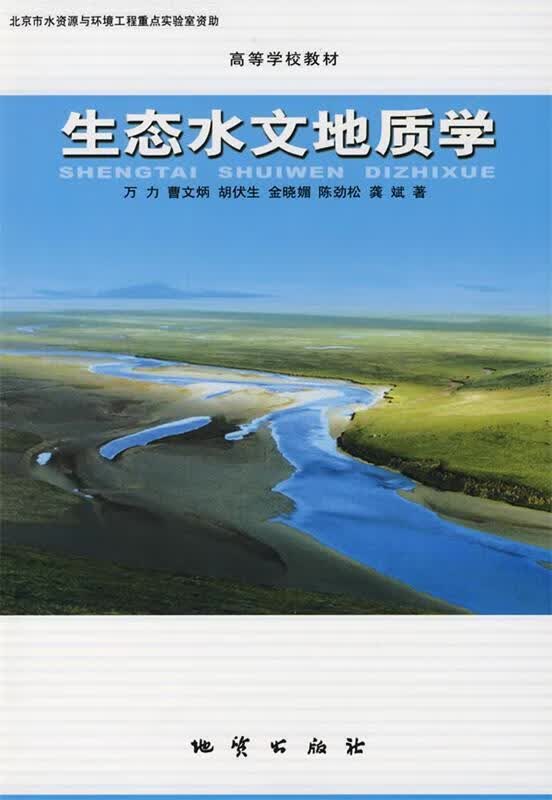 生态水文地质学