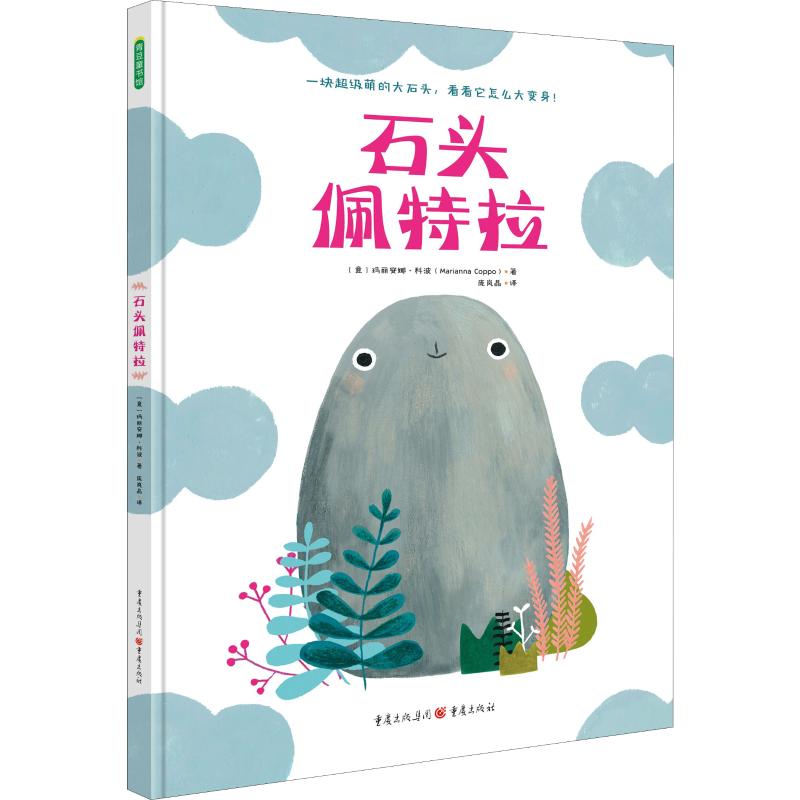 石头佩特拉 幼儿图书 早教书 故事书 儿童书籍