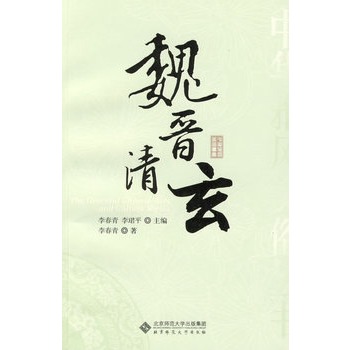 魏晋清玄 李春青 著【书】