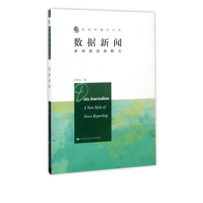 数据新闻(新闻报道新模式)/新闻传播学文库