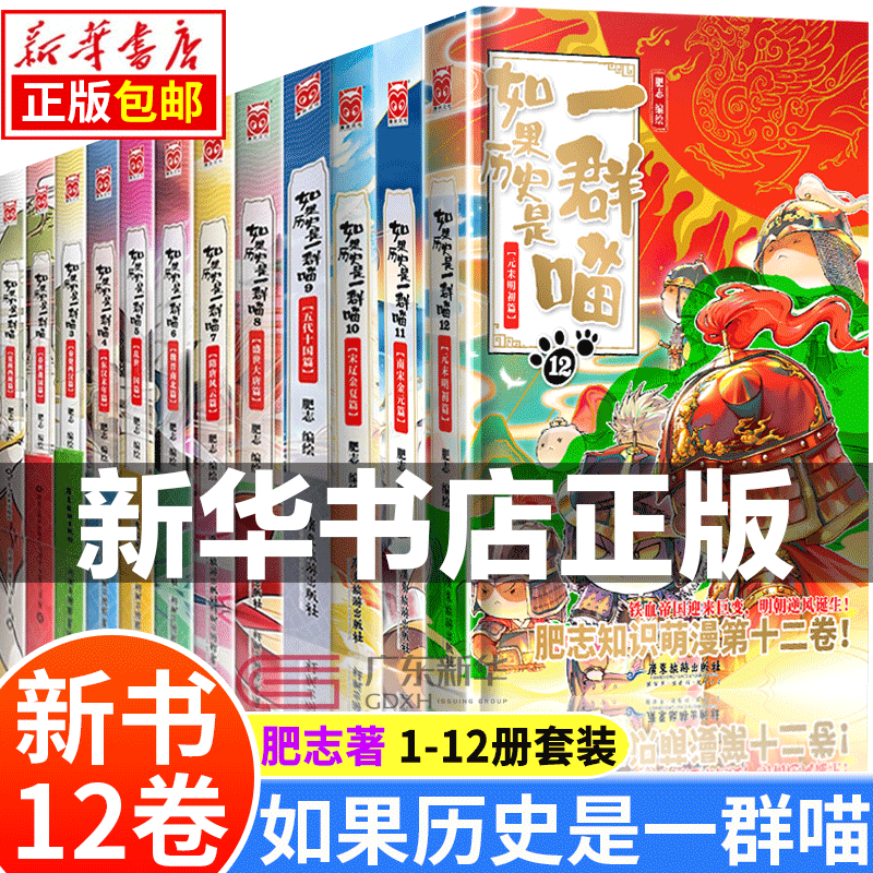 【新华包邮】如果历史是一群喵12 假如历史是一群喵第12卷册 元末明初篇 如果历史是一群喵1-12全12册