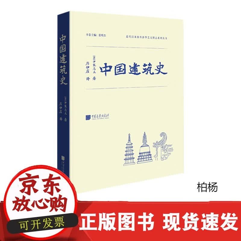 速发 中国画报中国建筑史伊东忠太著古代建筑书籍