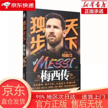 独步天下：梅西传 冯逸明 台海出版社