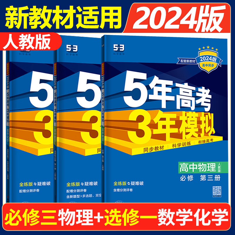 高二上册选修一2024五年高考三年模拟选择性必修第一册选修1高中五三53选修一5年高考3年模拟新教材同步练习册 物理必修三+数学化学选修一