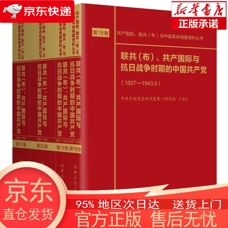 【全新速发】联共（布）、共产国际与抗日战争时期的中国共产党（套装共4册）/共产国际联共布与中国革命档案资料丛书 中共党史出版社
