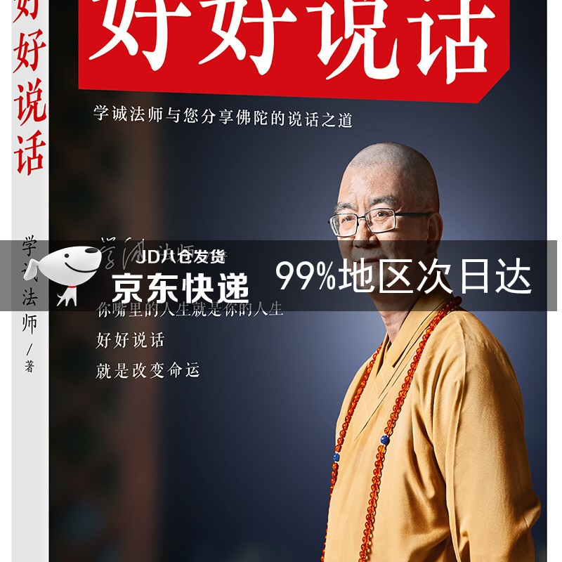 学诚法师：好好说话