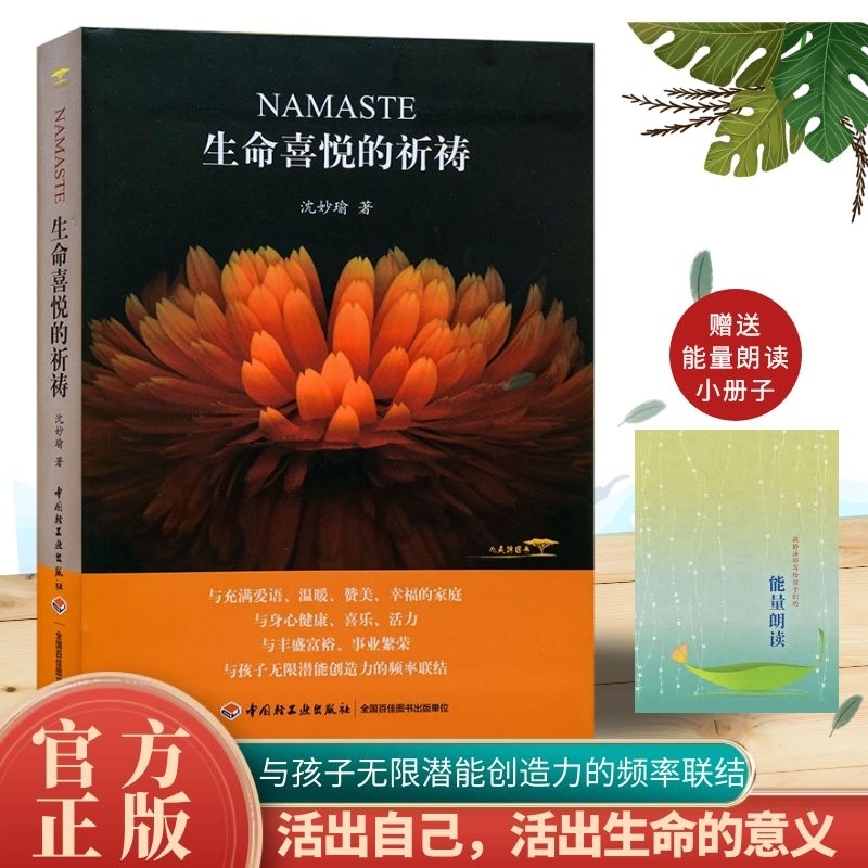 全新生命喜悦的祈祷沈妙瑜著祈祷文一周生命喜悦的祈祷感想文心灵札记【赠送写给孩子的能量朗读文】