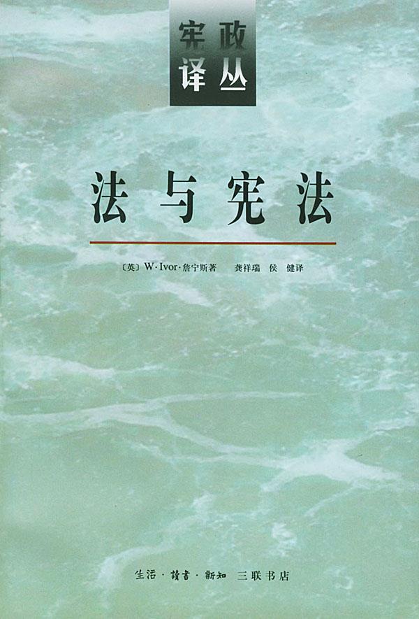 宪政译丛--法与宪法 （英）詹宁斯（Jannings,W.I.） 著,龚祥瑞 等译,贺卫方 校【书】
