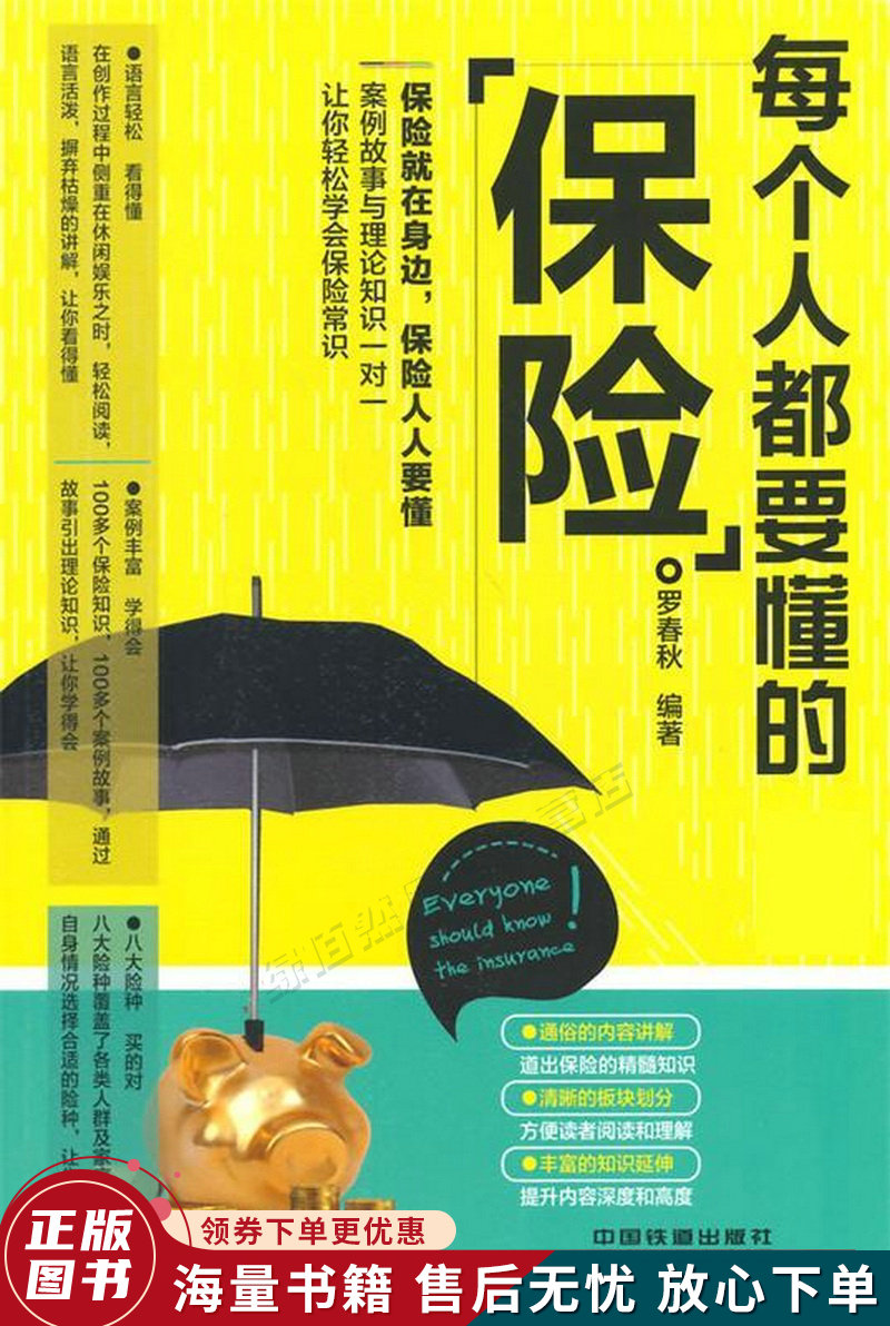 每个人都要懂的保险