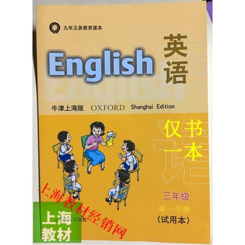 沪教牛津上海版英语书3/三年级上册第一学期小学教材教科书仅课本