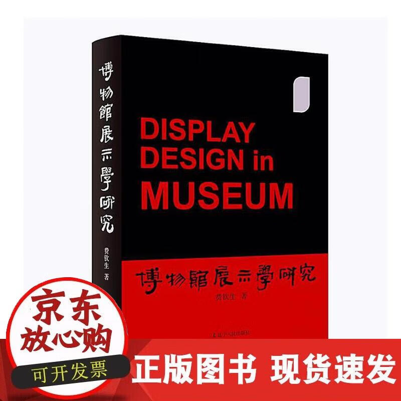 【现货】博物馆展示学研究
