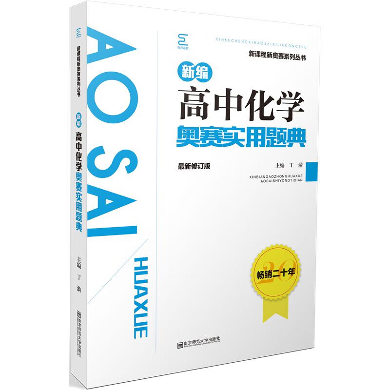 新编高中化学奥赛实用题典
