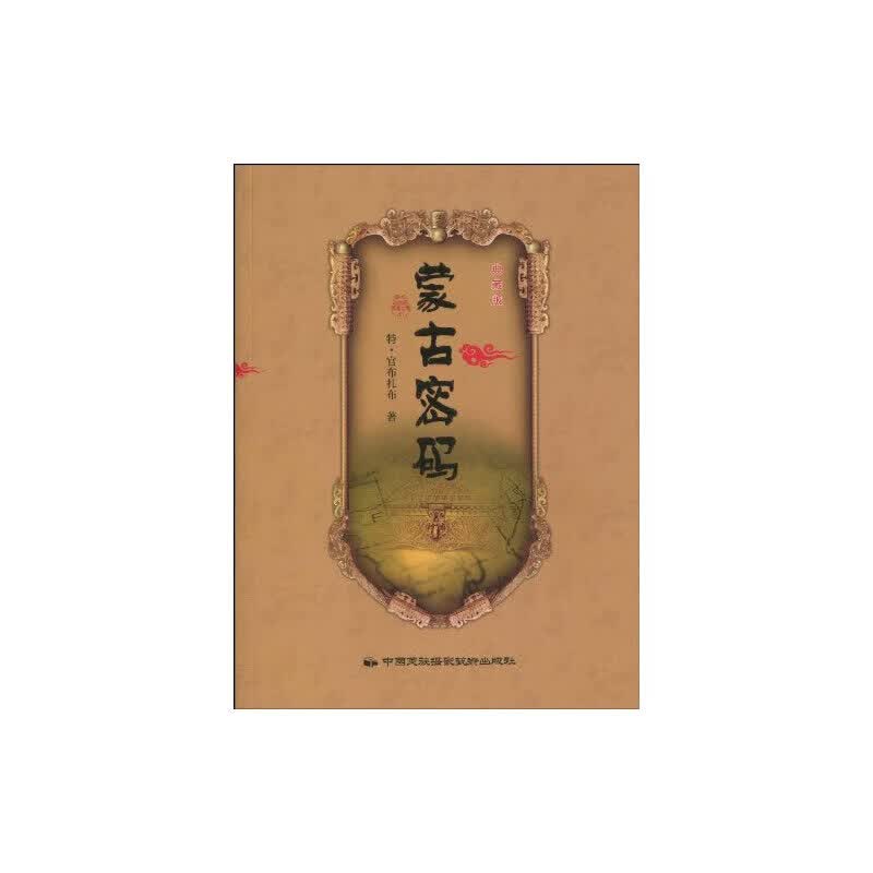 蒙古密码（典藏版）