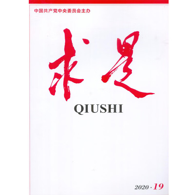 2020年第19期《求是》杂志 全新改版 全彩印刷 半月刊