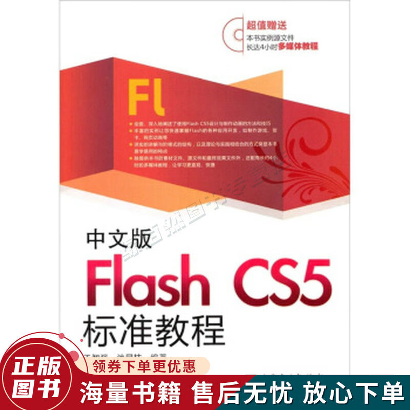 中文版FlashCS5标准教程