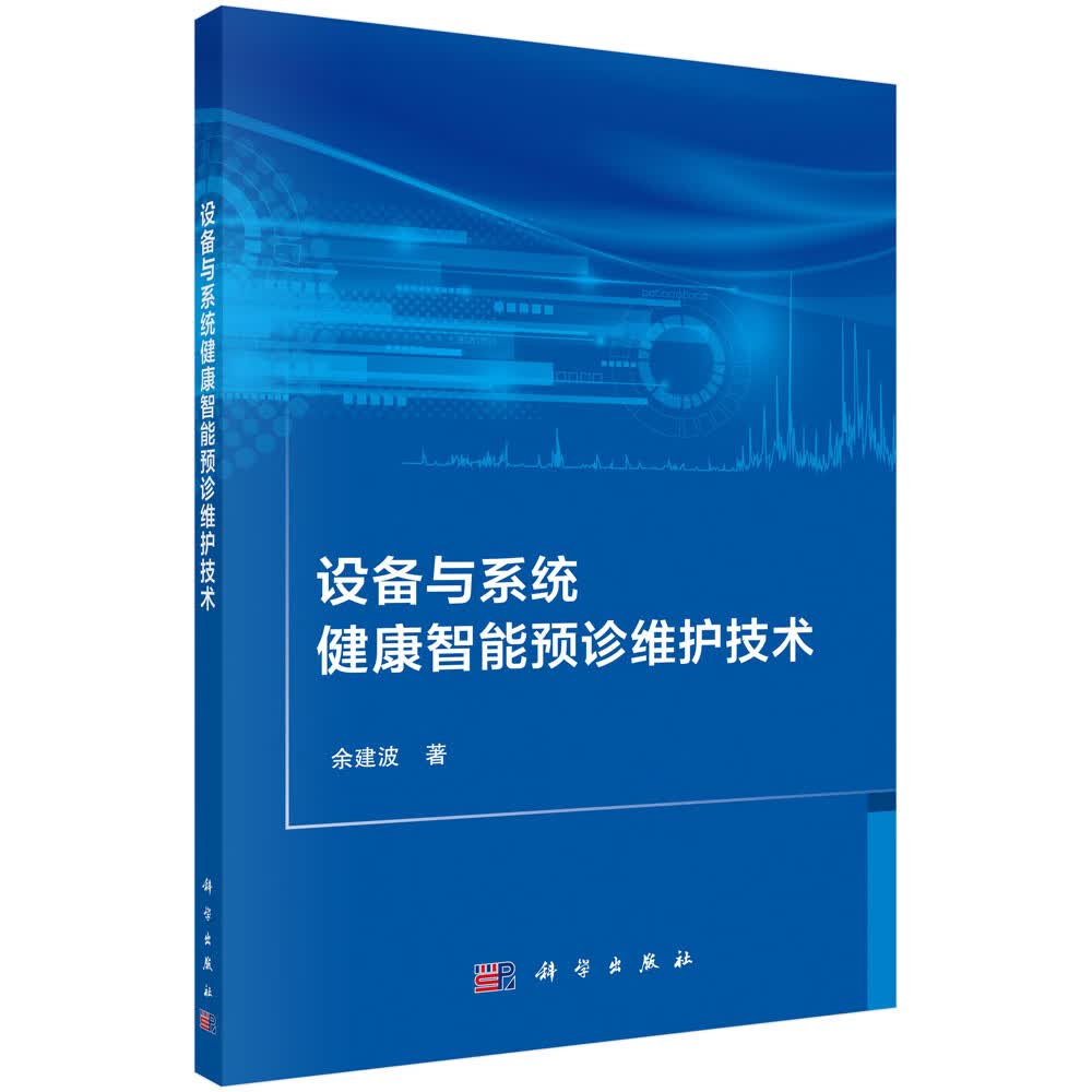 设备与系统健康智能预诊维护技术/余建波