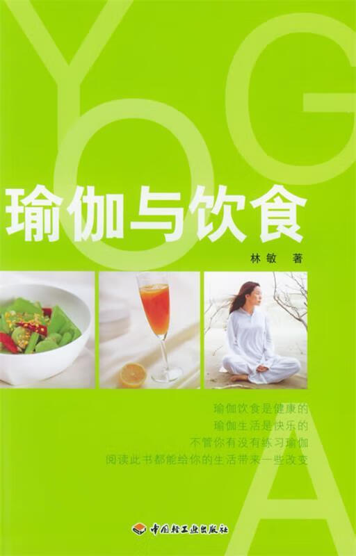 瑜珈与饮食 林敏 著【书】