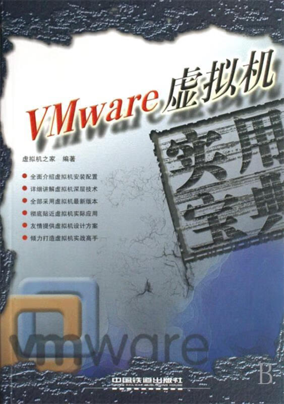 VM ware 虚拟机实用宝典【好书，下单速发】
