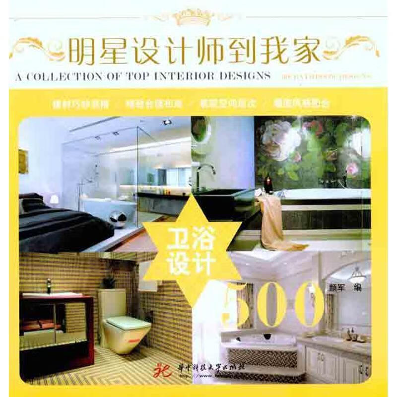 明星设计师到我家:卫浴设计500 颜军 著