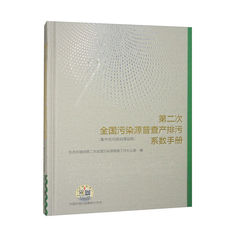 第二次全国污染源普查产排污系数手册.集中式污染治理设施