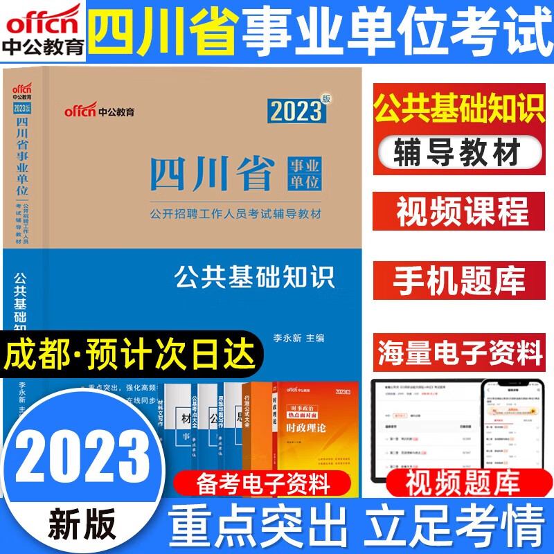 中公2023四川事业单位考试教材全真模拟卷题库公共基础题库复习用书综合知识职业能力倾向测验真题试卷 公共基础知识 【教材】