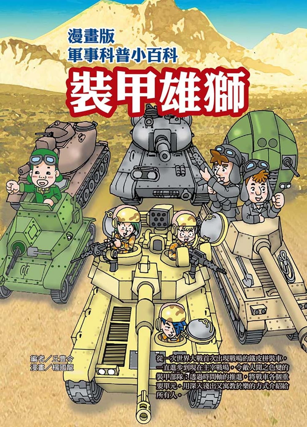 预售 丘豊令漫画版军事科普小百科：装甲雄狮文房