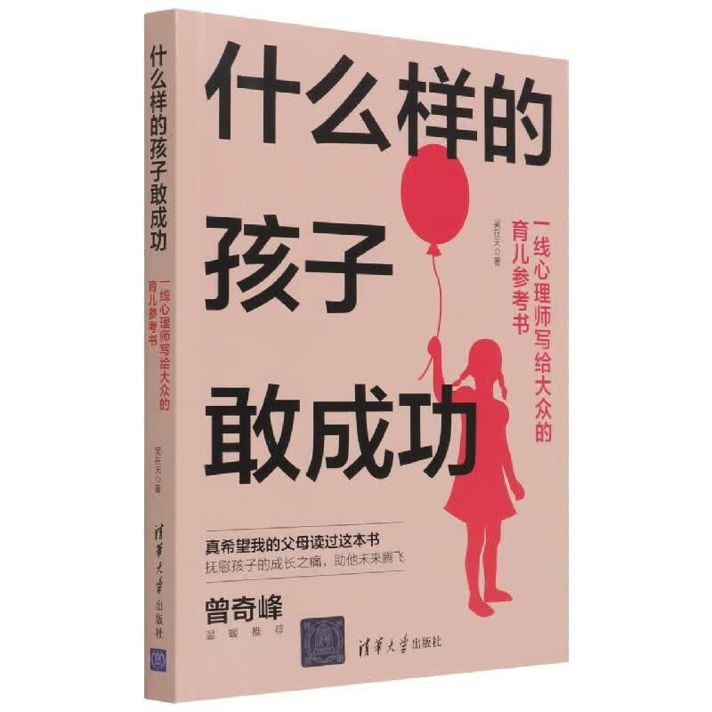 什么样的孩子敢成功(一线心理师写给大众的育儿参考书) 吴在天 清华大学出版社