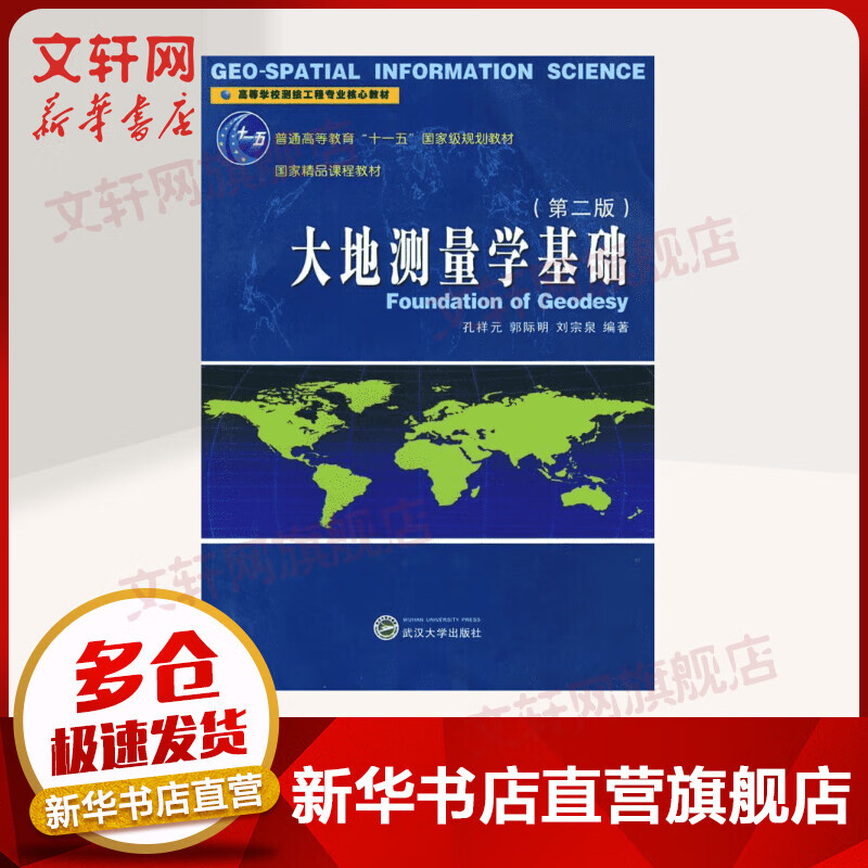 大地测量学基础 十五规划教材