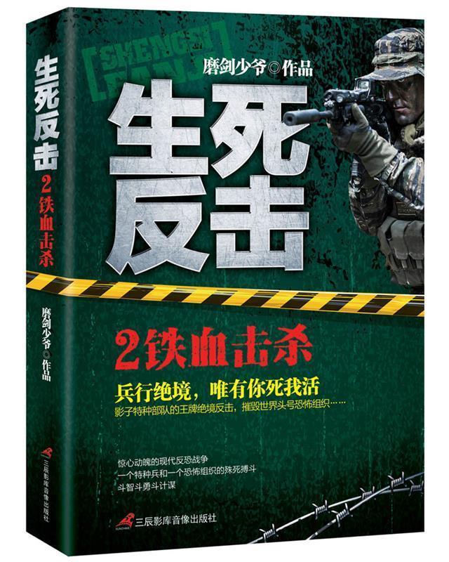 生死反击2铁血击杀 磨剑少爷