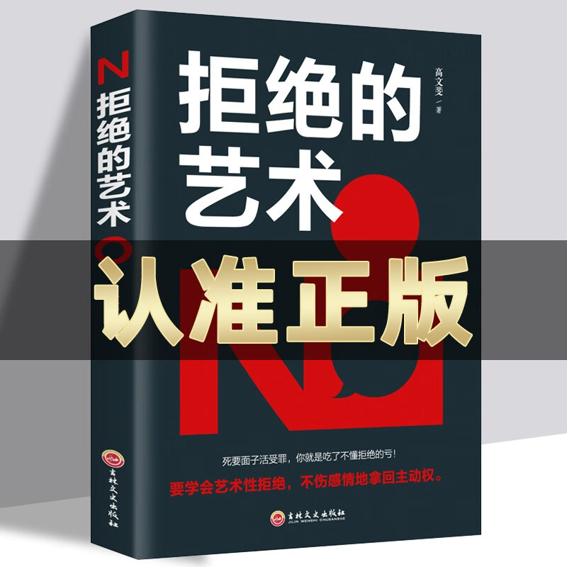 拒绝的艺术 学会拒绝的书籍成功励志别让不好意思害了你人际交往口才学沟通技巧如何学会拒绝别人非暴力沟通拒绝的艺术