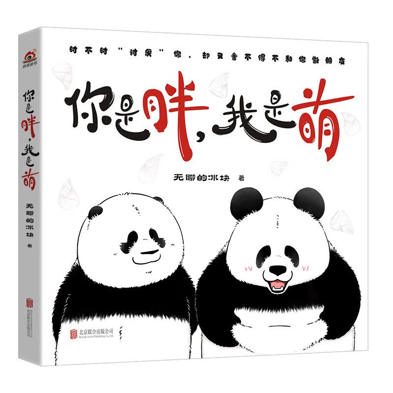 你是胖，我是萌