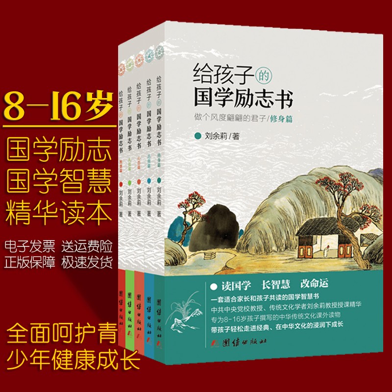 给孩子的国学励志书 全五册 青少年国学启蒙经典 国学常识 中华少儿励志经典 中小学生课外阅读书籍