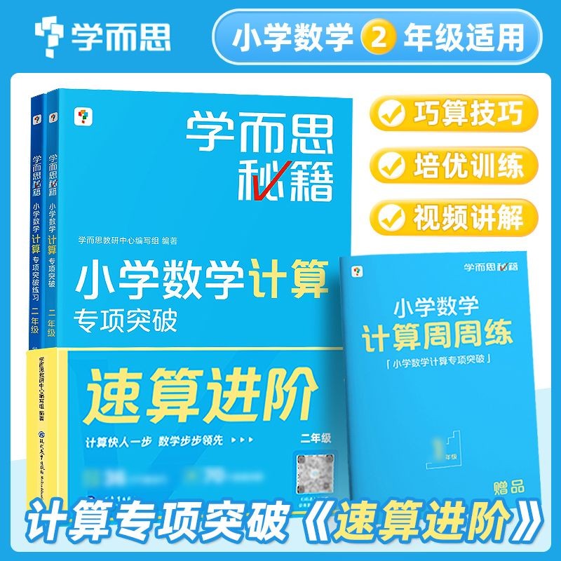 2023新版学而思秘籍小学数学计算专项突破练习速算进阶一二三年级四五六年级年级突破+练习2本 小学数学计算专项突破+练习 二年级
