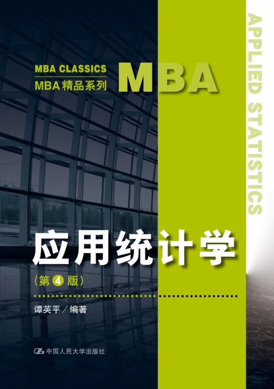 应用统计学(第4版)(MBA精品系列)