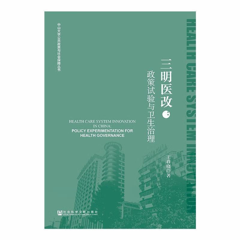 三明医改：政策试验与卫生治理 王春晓 著【书】