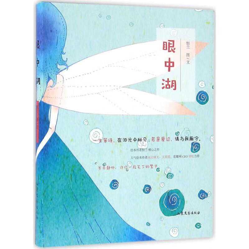 眼中湖 恒兰 图文 动漫/港台动漫