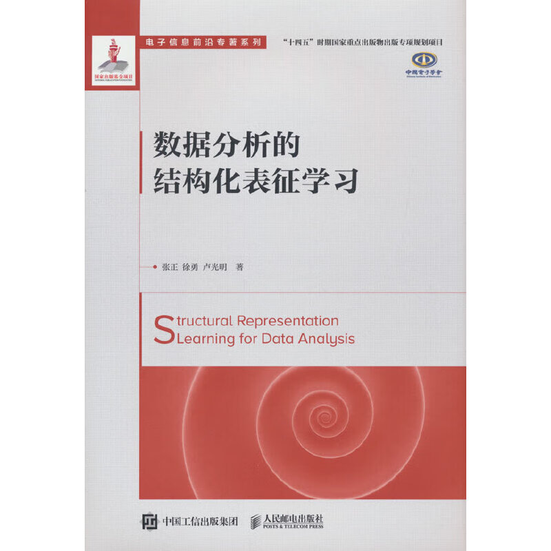 数据分析的结构化表征学习