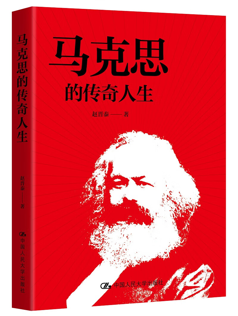 马克思的传奇人生