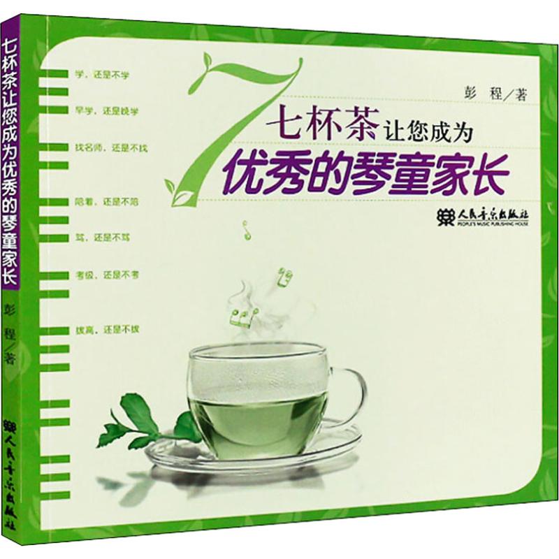 七杯茶让您成为优秀的琴童家长