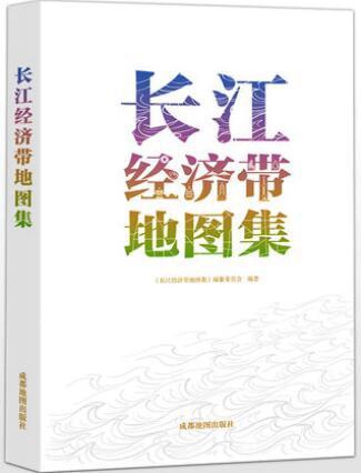 长江经济带地图集 成都地图出版社编著 成都地图出版社