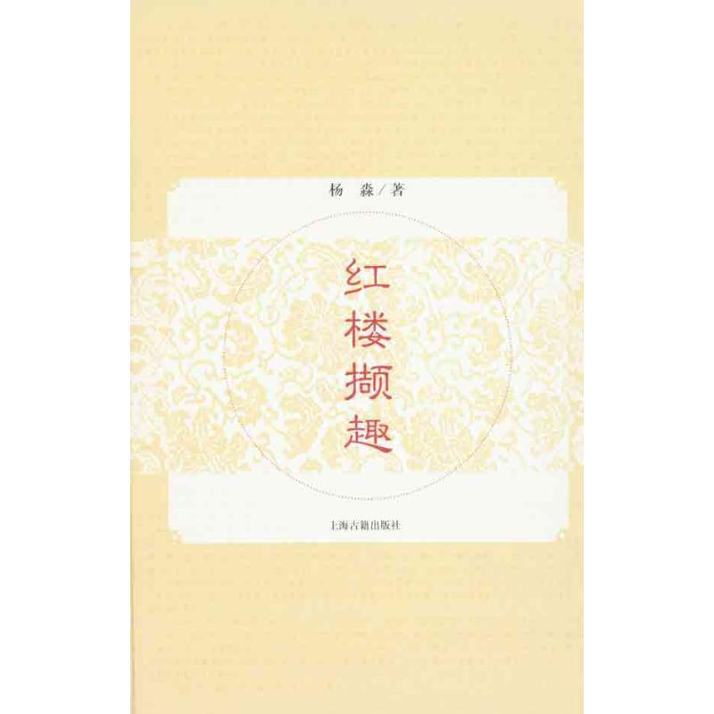 红楼撷趣 杨淼著 上海古籍出版社