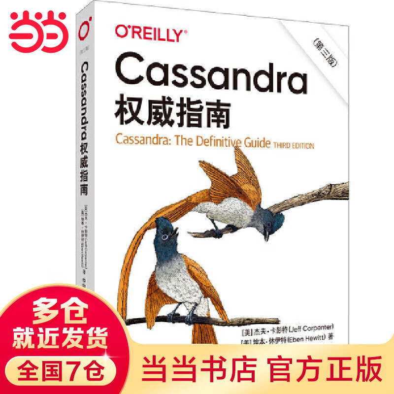 Cassandra权威指南（第三版）