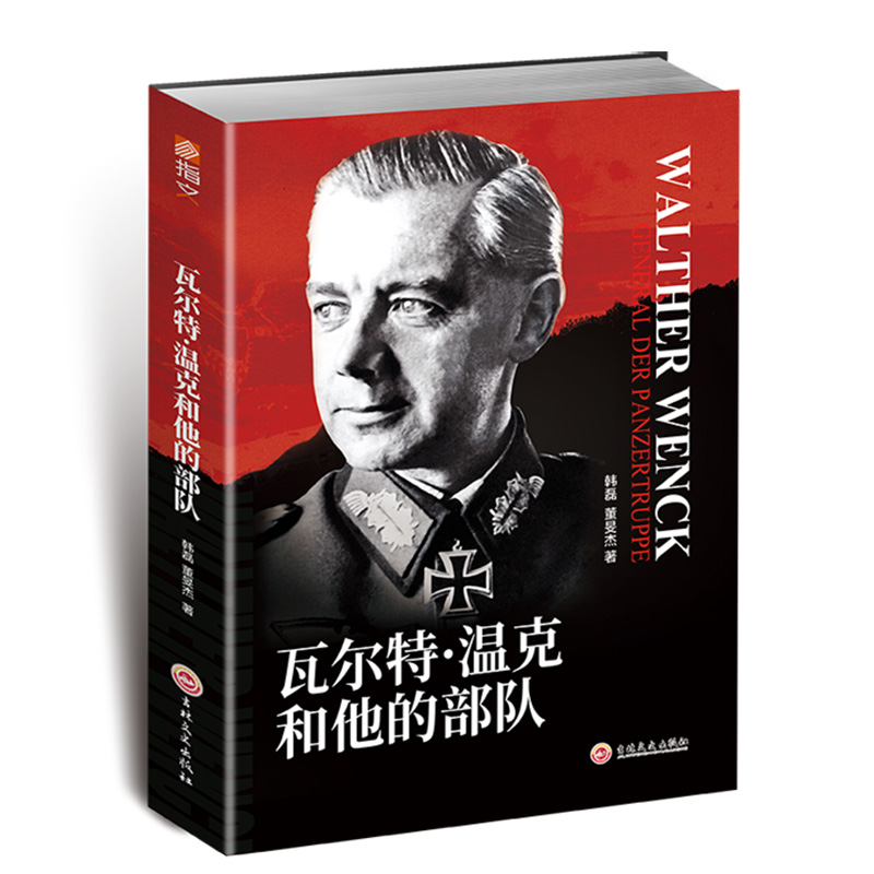 瓦尔特·温克和他的部队 9787547262306